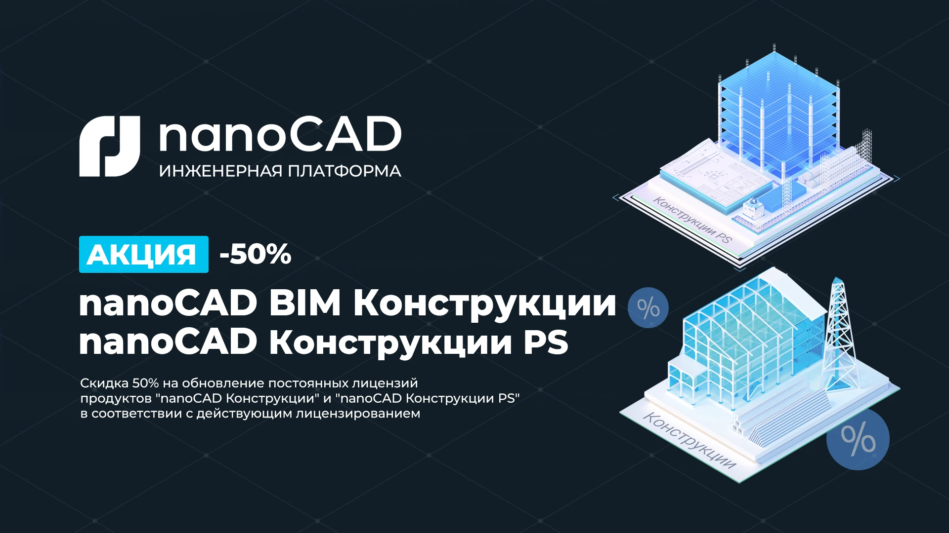 Скидка 50% на обновление "nanoCAD Конструкции" и "nanoCAD Конструкции PS"