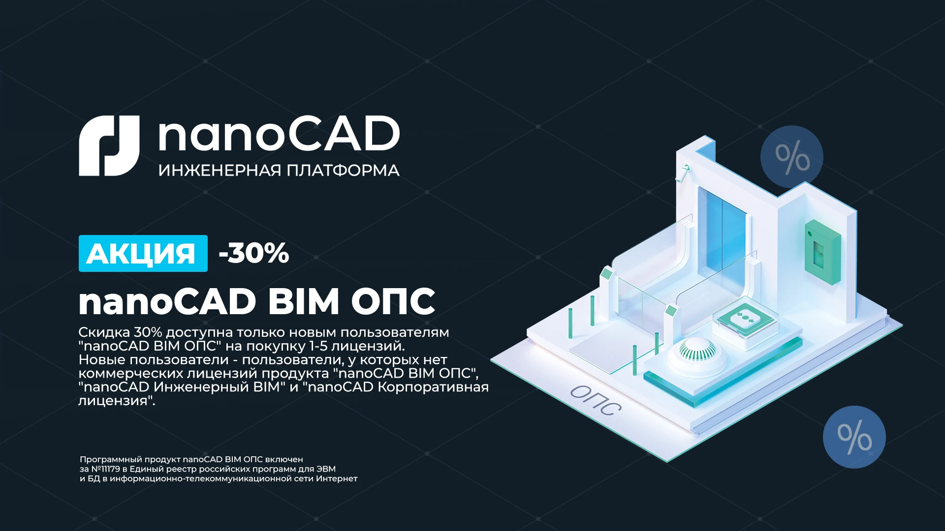 Скидка 30% на покупку nanoCAD BIM ОПС