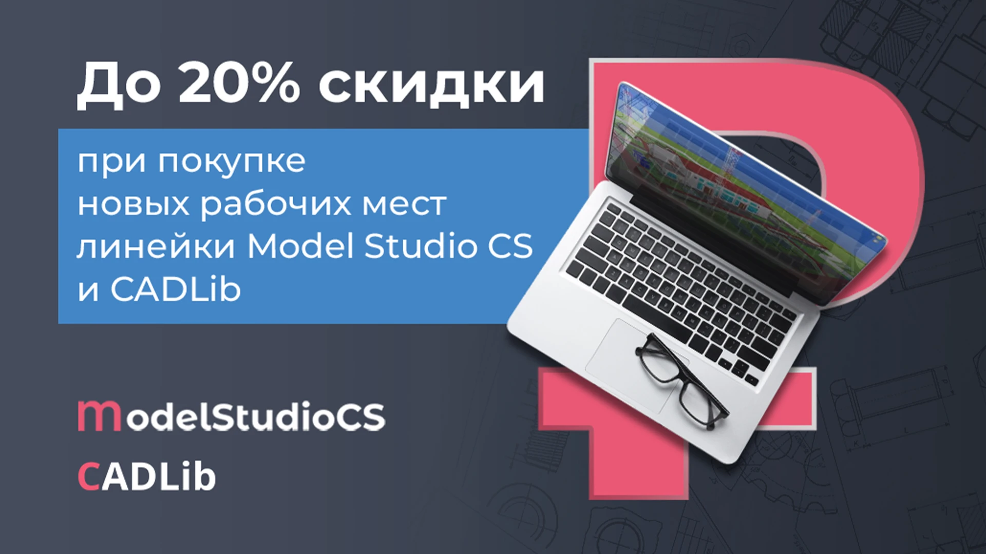Специальные условия на приобретение новых рабочих мест Model Studio CS и CadLib!